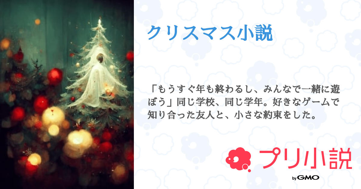 クリスマス小説 全10話 【完結】（アブさん白群の六花所属さんの小説） 無料スマホ夢小説ならプリ小説 Bygmo